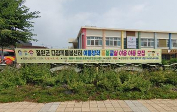 철원군다함께돌봄센터 여름방학 돌봄교실 이용아동 모집 및 운영